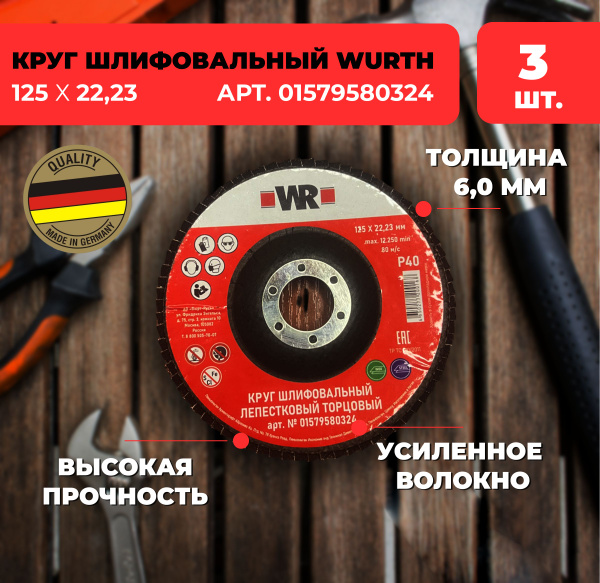 Круг лепестковый по металлу (125х22.2 мм; Р40) WURTH, 3 шт. купить на ...