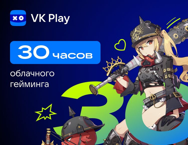 Подписка VK Play Cloud на 30 часов - купить с доставкой по выгодным ценам в интернет-магазине ...