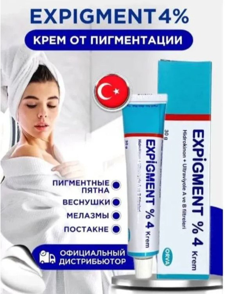 Крем отбеливающий от пигметных пятен , Экспигмент 4% , Expigment 4% ...