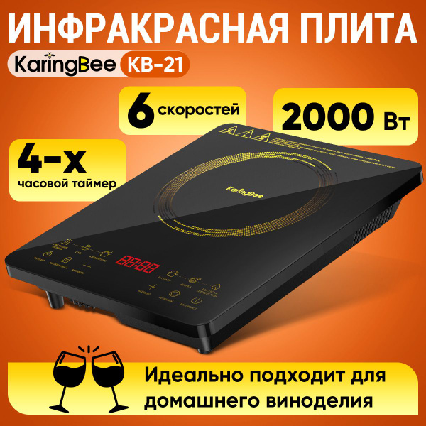 Инфракрасная плита электрическая для дома KaringBee KB-21/2000Вт/6 режима/4-х часовой таймер ...