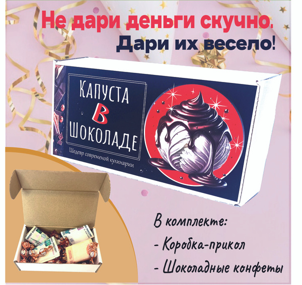 Подарочная коробка для денег со сладостями/Сюрприз-бокс с шоколадными ...