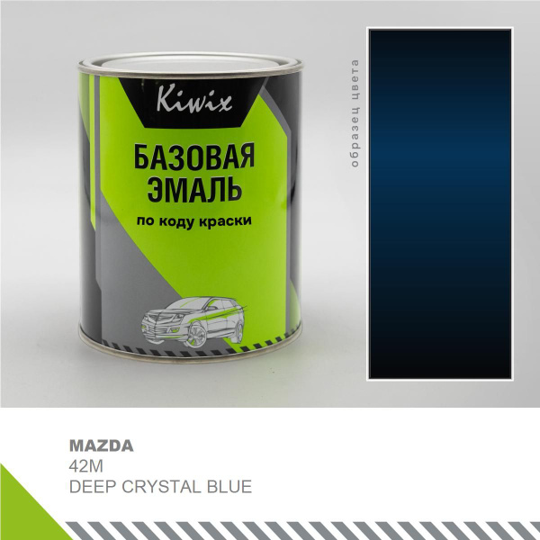 Подбор автоэмали на MAZDA 42M DEEP CRYSTAL BLUE 1 кг. (эмали Kiwix ...