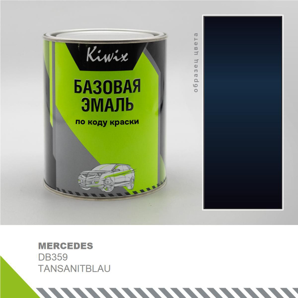 Подбор автоэмали на MERCEDES DB359 TANSANITBLAU 1 кг. (эмали Kiwix ...