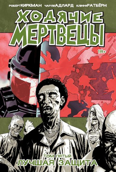 Ходячие мертвецы. Том пятый: Лучшая защита. купить на OZON по низкой ...