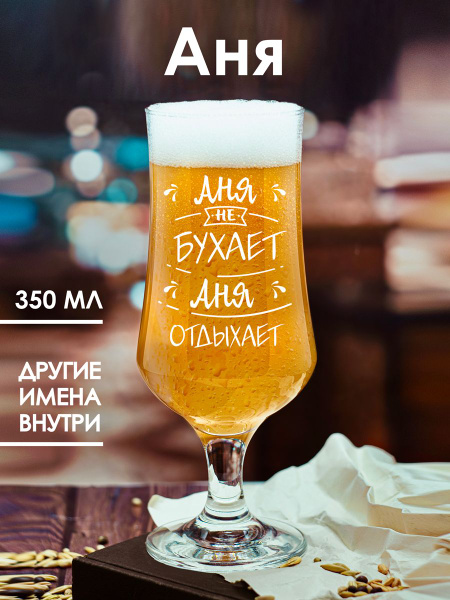 Кружка пивная QWAZAR "Аня", 350 мл купить c доставкой на OZON по низкой ...