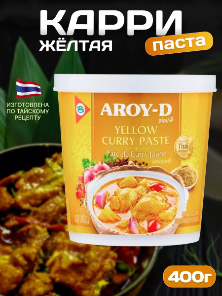 Паста Карри желтая AROY-D 400 г - купить с доставкой по выгодным ценам ...