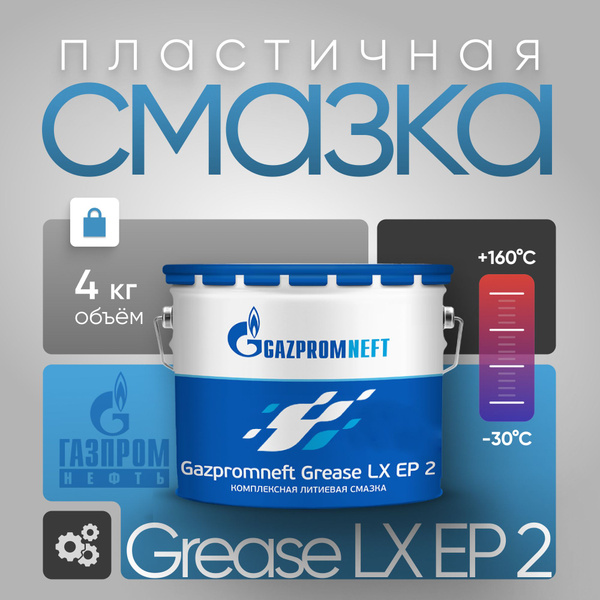 Смазка универсальная Gazpromneft Grease LX ЕР 2, 4кг - купить в ...