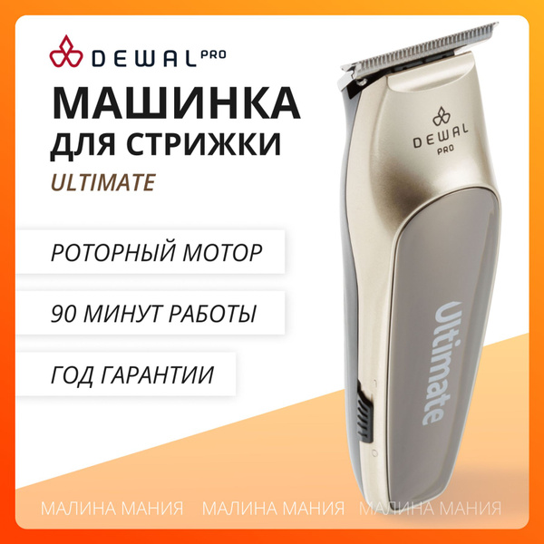 DEWAL Профессиональная машинка окантовочная ULTIMATE для стрижки волос, (5500 оборотов в мин) 03 ...