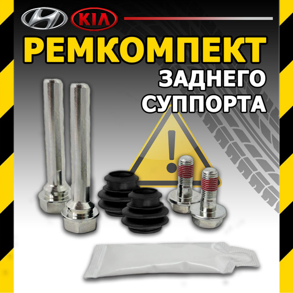 Ремкомплект на ЗАДНИЙ суппорт. Подходит на Киа Рио 2011-, Хендай ...