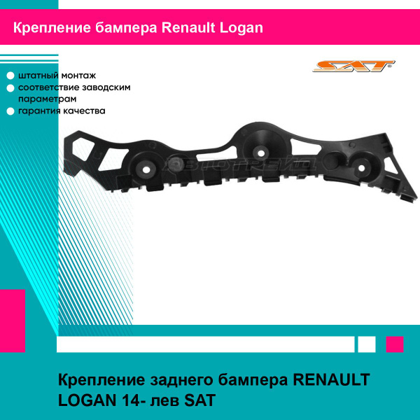 Крепление заднего бампера RENAULT LOGAN 14- лев SAT рено логан - SAT ...