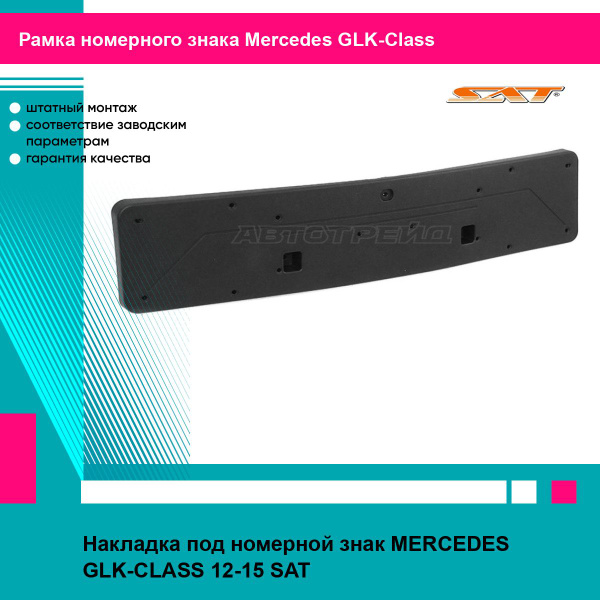 Накладка под номерной знак Мерседес ГЛК-класс MERCEDES GLK-CLASS (2012 ...