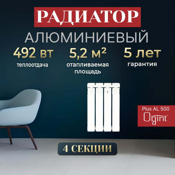 Радиатор отопления алюминиевый 4 секции OGINT Plus 500 купить на OZON по низкой цене (1627096751)