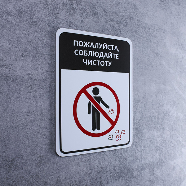 Табличка информационная для туалета, Соблюдайте чистоту, 20х15 см ...