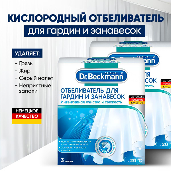 Dr. Beckmann Кислородный отбеливатель для гардин и занавесок 6 пакетов ...