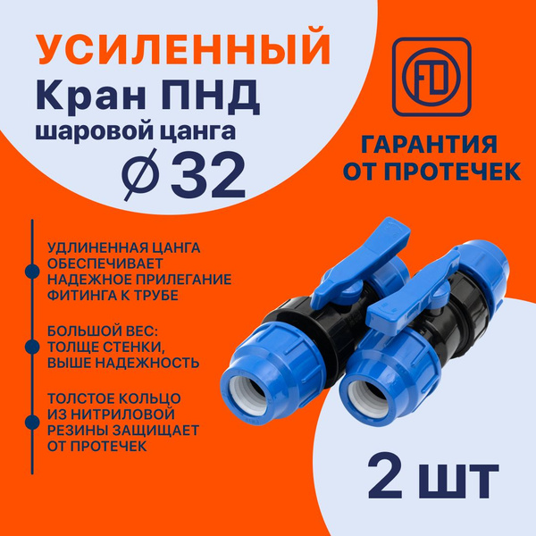 Кран ПНД PN16 шаровой FD 32 мм цанга компрессионный запорный PREMIUM 2 ...