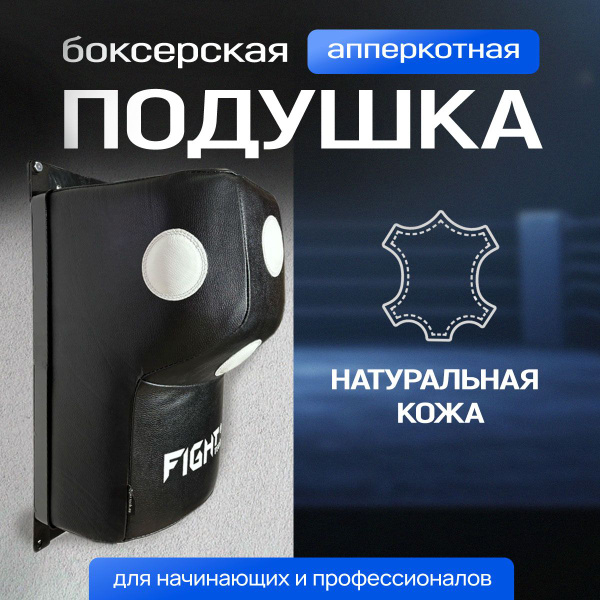 Апперкотная настенная кожанная боксерская подушка Fight tech купить c ...
