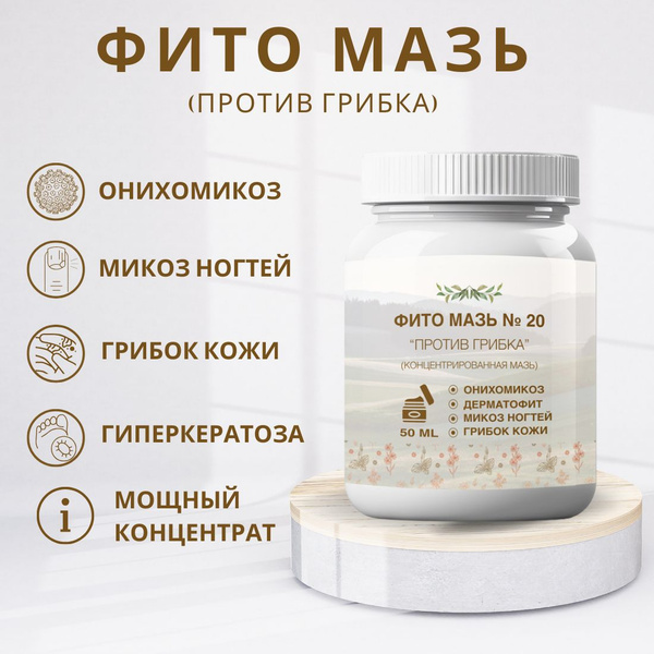Фито Мазь средство от грибка ногтей на ногах стопы
