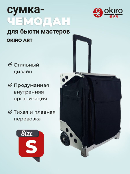 OKIRO / Сумка-чемодан для парикмахера, визажиста OKIRO ART на колесах с ...