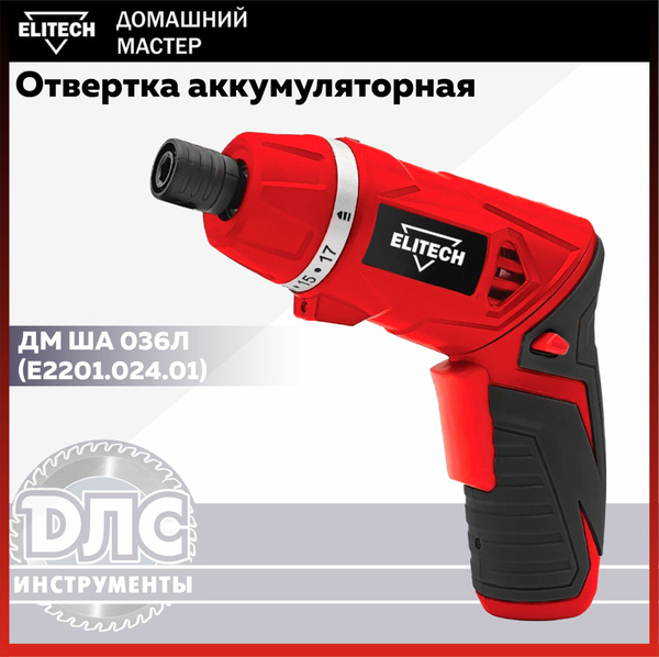 Аккумуляторная отвертка Elitech ДМ ША 036Л (E2201.024.01) купить на ...