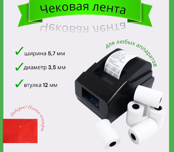 Лента кассовая/чековая лента ширина 57 см купить на OZON по низкой цене ...
