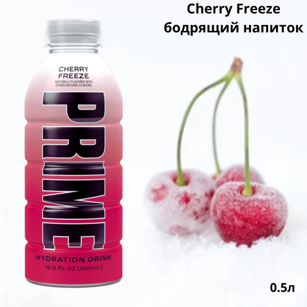 Cherry Freeze бодрящий напиток Прайм 0.5л - купить с доставкой по ...