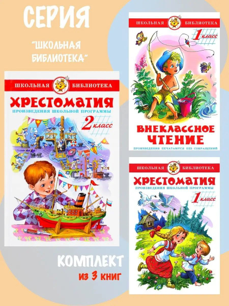 Хрестоматия 2 кл + Внеклассное чтение 1 кл + Хрестоматия 1 кл купить на ...
