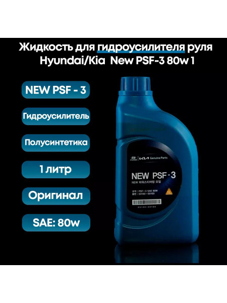 Жидкость гидроусилителя Mobis New PSF-3 1л купить c доставкой на OZON ...