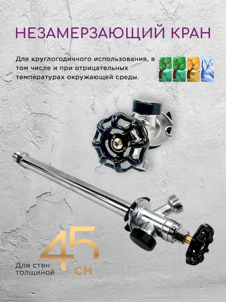 Кран незамерзающий для стен зимний уличный Tim 450мм W-HF0245 купить на ...