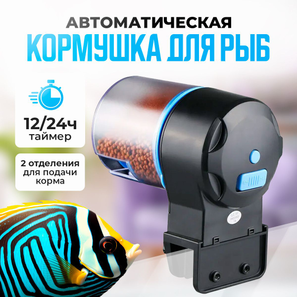 Автоматическая кормушка для рыб, автокормушка для аквариума купить на ...