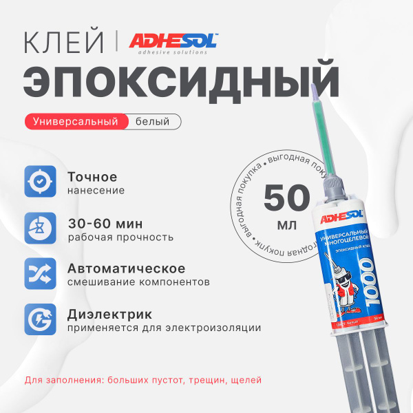 Эпоксидный клей двухкомпонентный универсальный ADHESOL 1000 50мл. белый ...