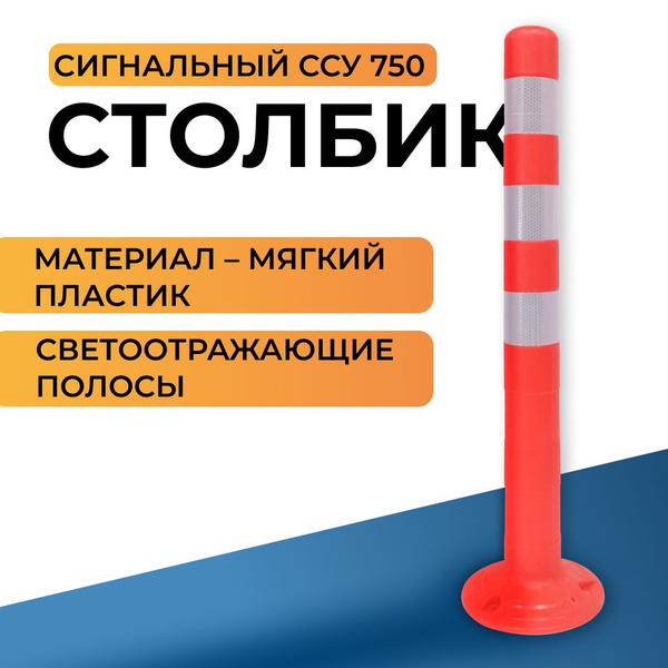 Столбик сигнальный ССУ-750 купить на OZON по низкой цене (1656765789)
