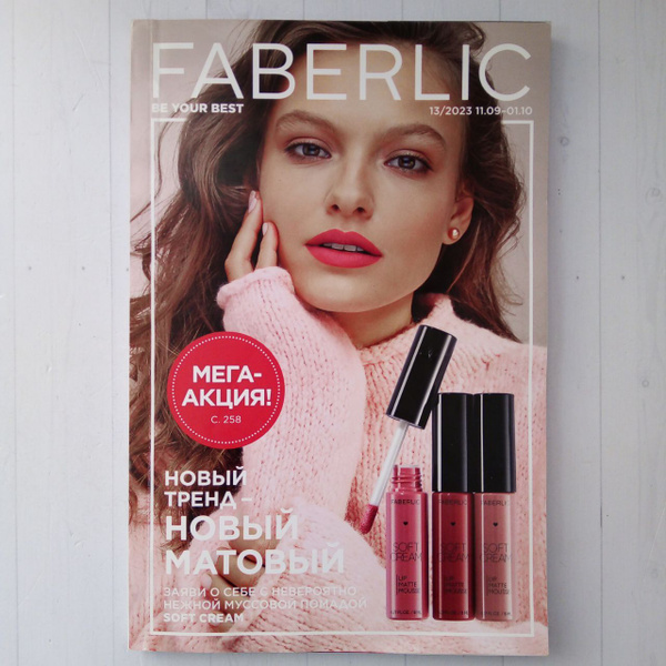 Журнал FABERLIC №13 2023 купить на OZON по низкой цене (1752880893)