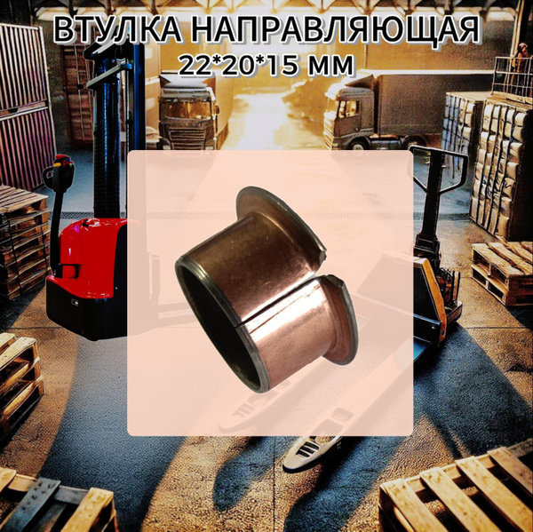 Втулка оси рукоятки 22х20х15 купить на OZON по низкой цене (1713127091)
