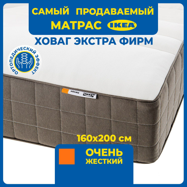 Матрас IKEA ховаг, Независимые пружины, 160x200 см купить c доставкой ...