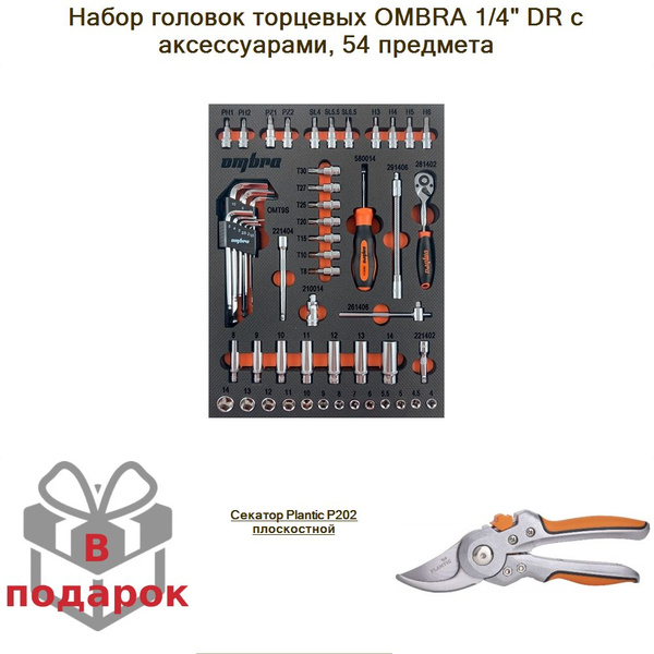 Набор головок торцевых OMBRA 1/4" DR с аксессуарами, 54 предмета+Секатор Plantic P202 ...