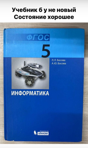 Информатика 5 класс Босова Босова Б У учебник купить на OZON по низкой ...