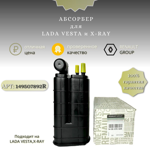 Адсорбер Топливных Паров LADA Vesta, X-RAY, Renault Logan, Duster ОРИГИНАЛ - 8450006397 - арт ...