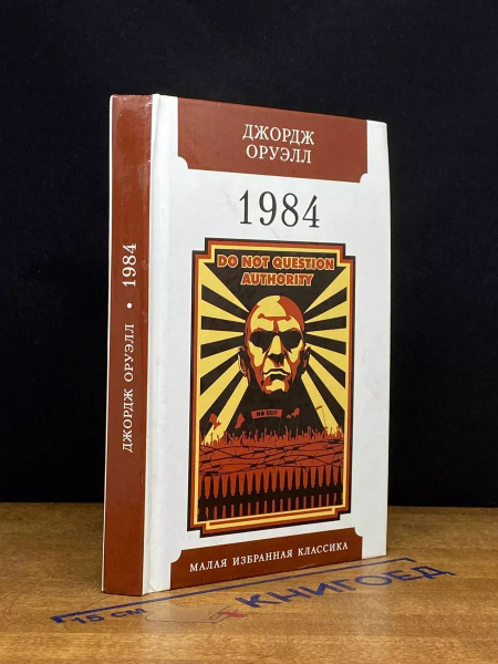 1984. Роман купить на OZON по низкой цене (1713955010)