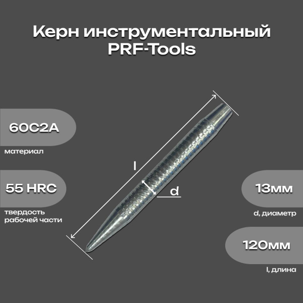 Керн инструментальный PRF-TOOLS: Профессиональный инструмент для точной ...