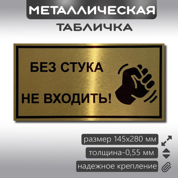Табличка Без стука не входить металлическая, 28 см, 14.5 см - купить в ...