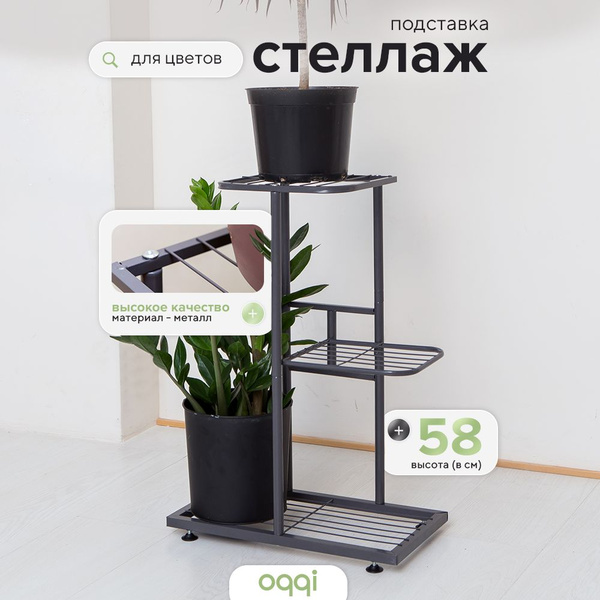 Подставка для цветов напольная Oqqi, полка для растений, металл, черная ...