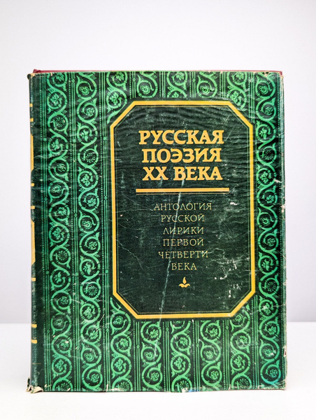 Русская поэзия XX века. Антология русской лирики - купить с доставкой ...