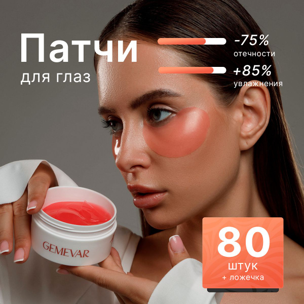 патчи для глаз с коллагеном гидрогелевые, антивозрастные, увлажняющие ...