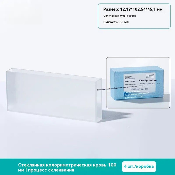 Стеклянные кювета, кюветы для спектрофотометра, длина оптического пути ...