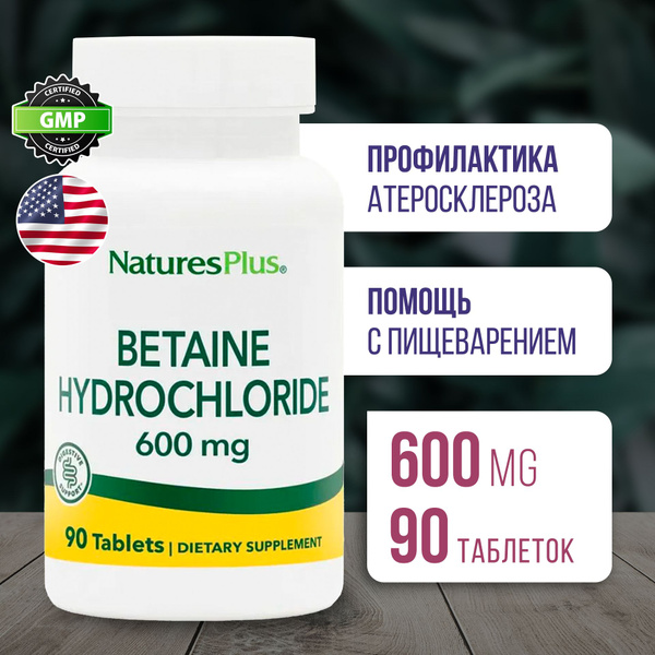 Бетаина гидрохлорид 600 мг 90 таблеток, Пищевая добавка Nature's Plus ...