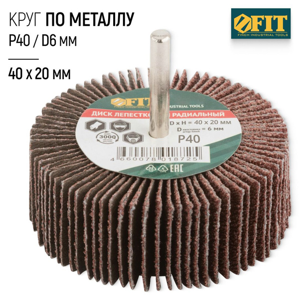 FIT Лепестковый круг 40 х 20 мм радиальный абразивный Р40 по металлу ...