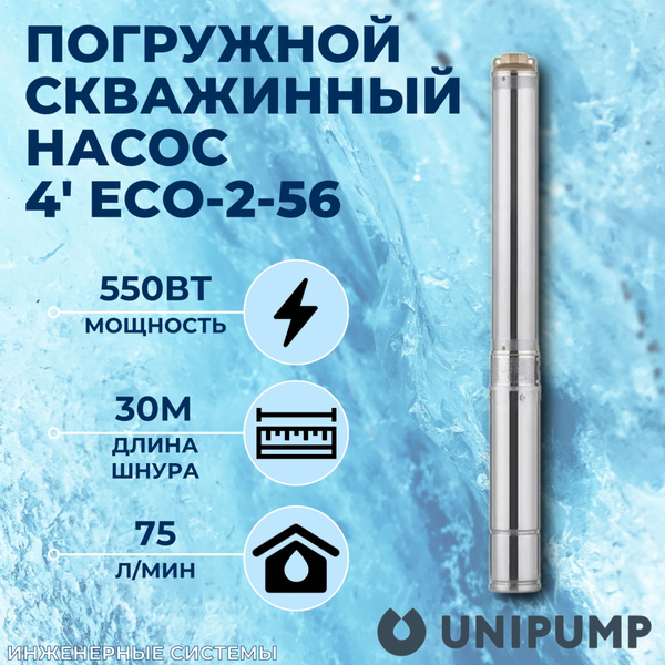 Погружной скважинный насос 4' ECO-2-56 UNIPUMP купить на OZON по низкой цене (1710386809)