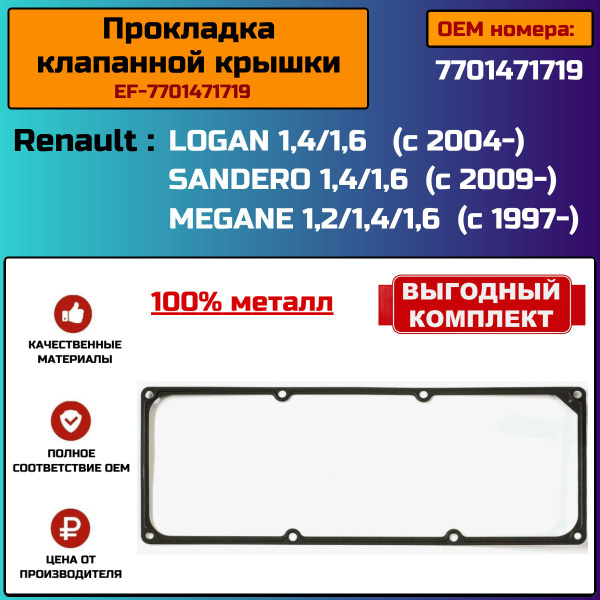 Прокладка клапанной крышки для Renault Logan, Sandero, Megane с дв. 1.4 ...
