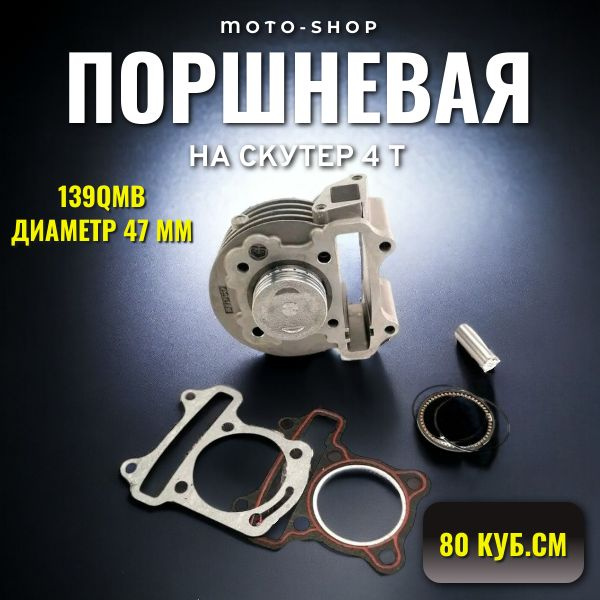 Поршневая на скутер 80 куб. см. 4Т 139QMB ЦПГ мопед (47 мм) купить c доставкой на OZON по низкой ...