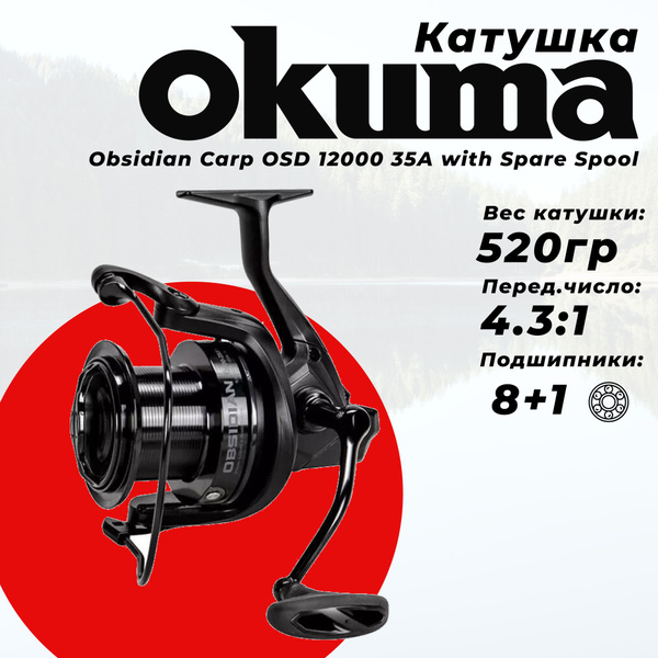 Катушка Okuma Obsidian Carp, Безынерционная, 12000, Передний фрикцион ...